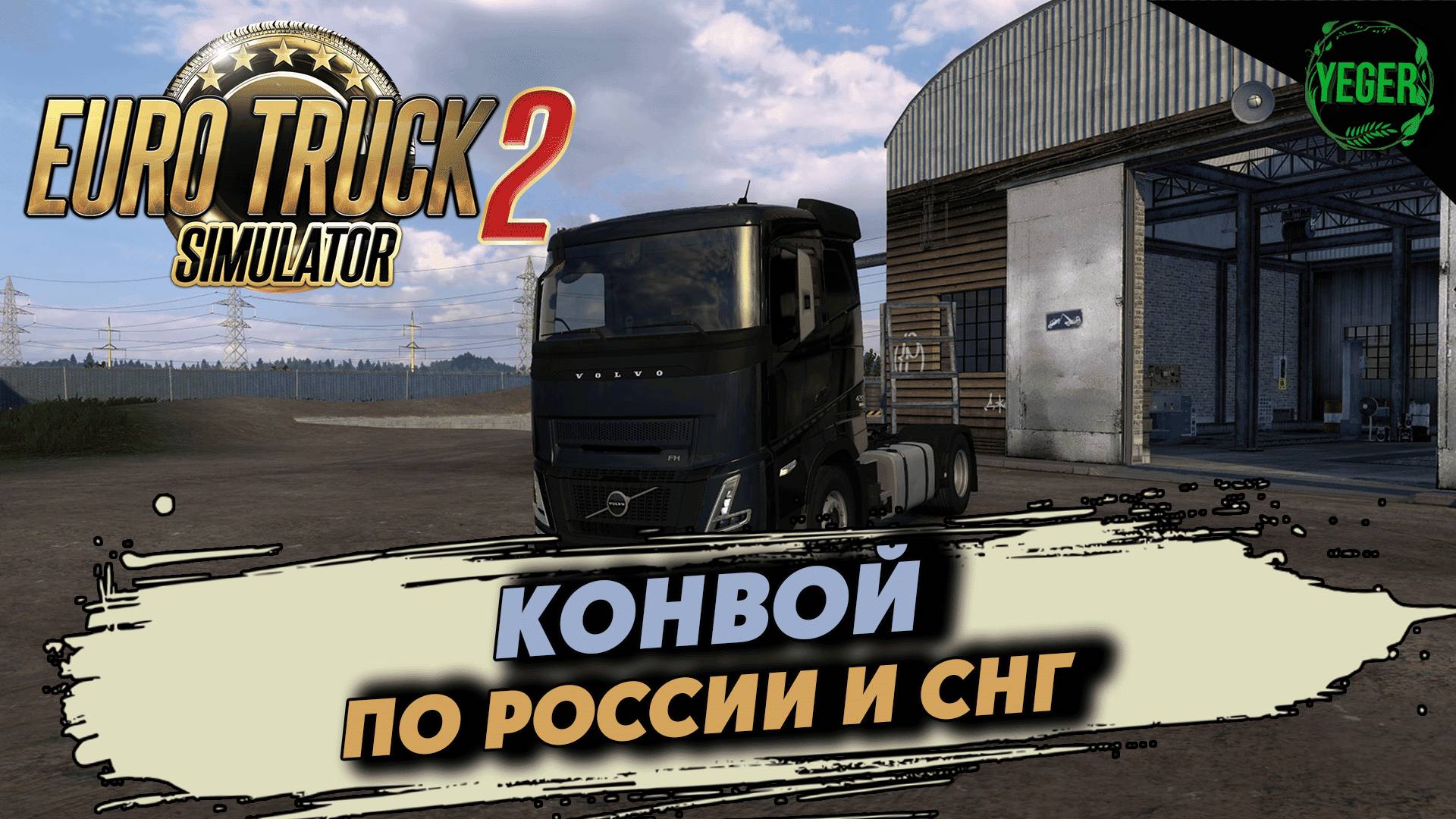 Катаем по России и СНГ #eurotrucksimulator2 #ets2 #rusmap