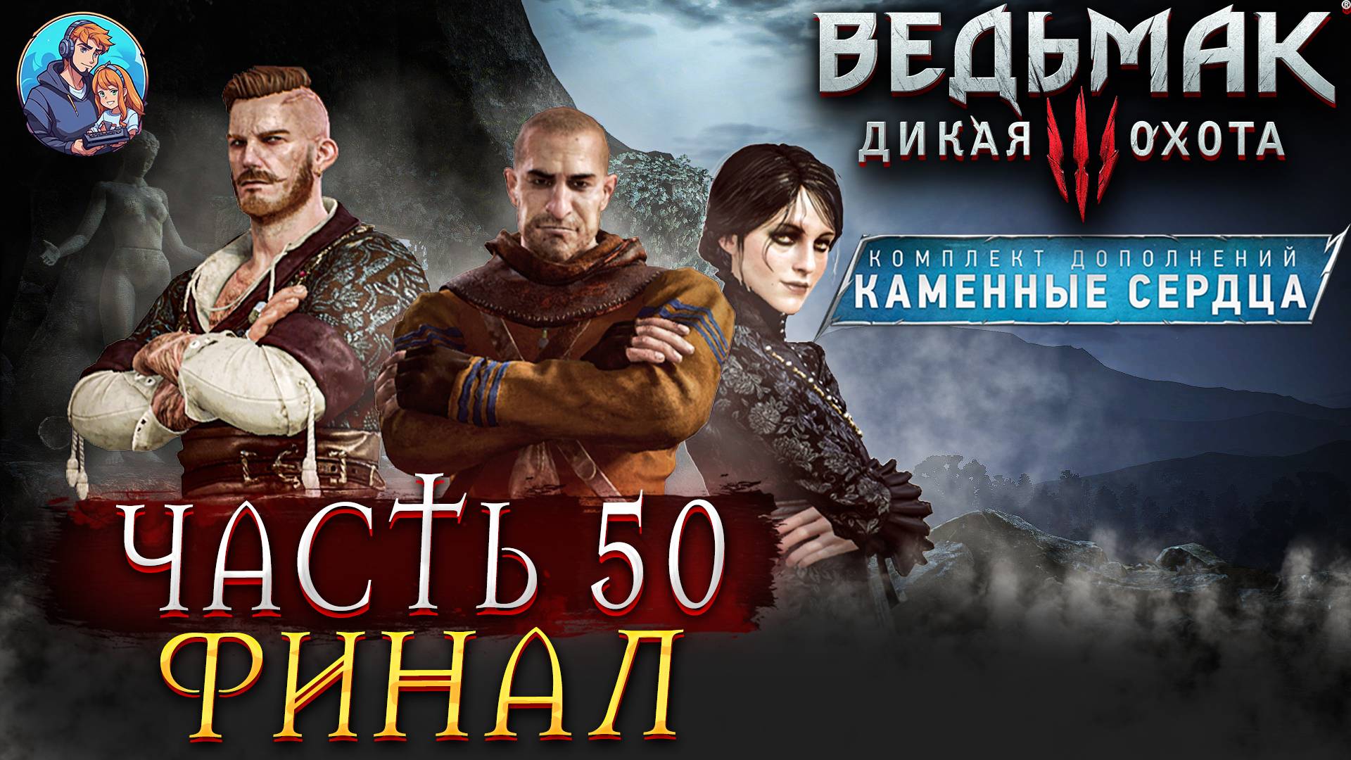 Прохождение The Witcher 3: Wild Hunt|Ведьмак 3: Дикая Охота| Часть 50| На Русском