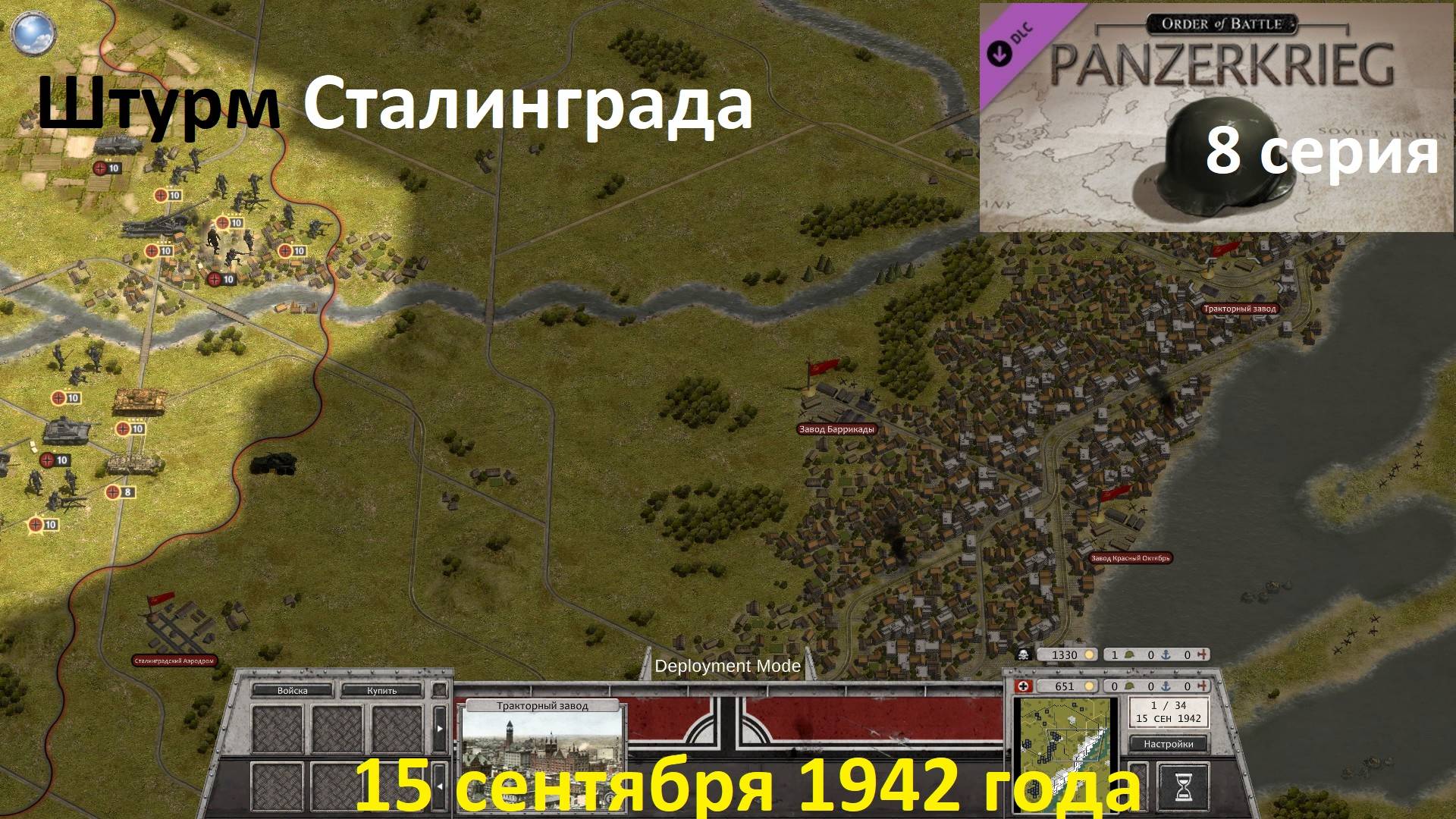 [Order of Battle: Panzerkrieg] 8 серия. Штурм Сталинграда, 15 сентября 1942 года.