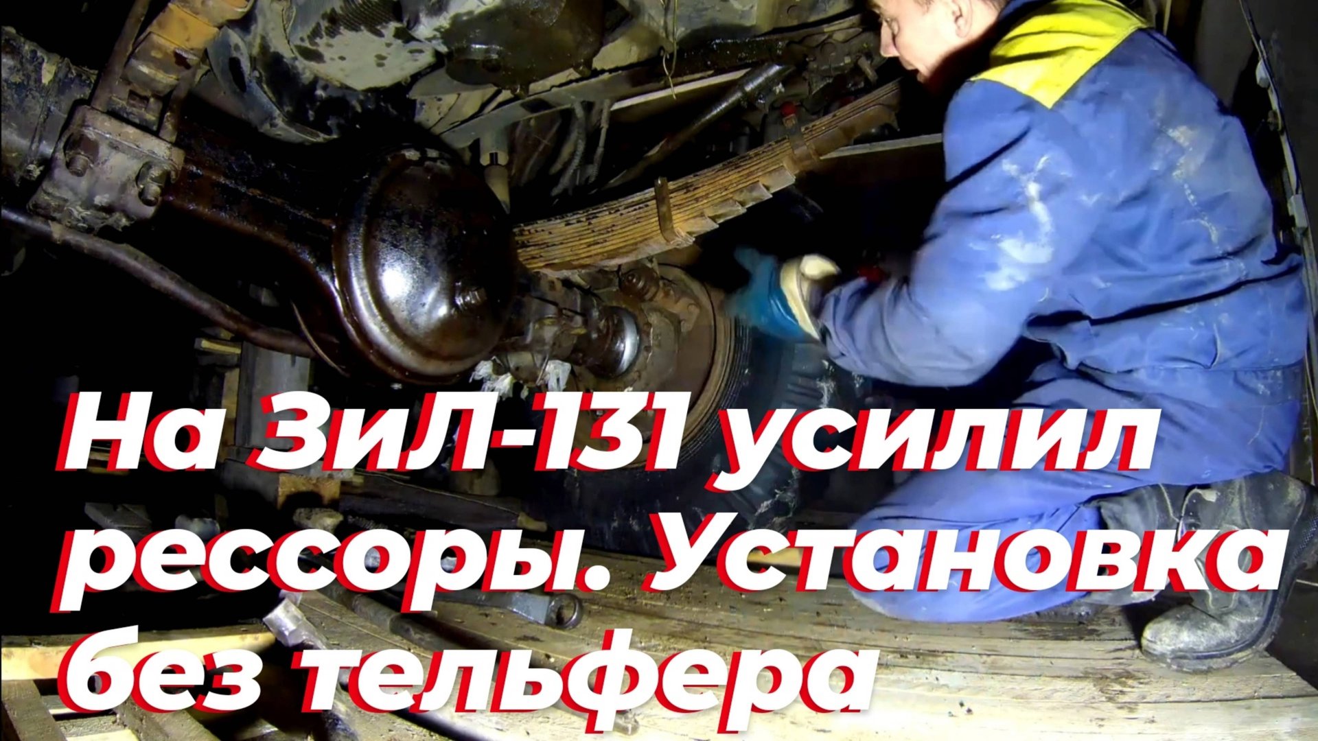 ⚠️ УСИЛИЛ передние рессоры ЗИЛ 131. ЗАМЕНА передней рессоры ЗИЛ без тельфера. Листы рессоры ЗИЛ 130.