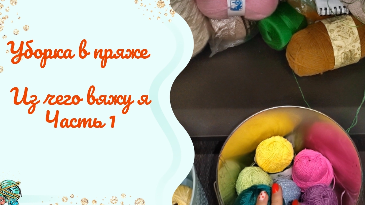 Пряжа для вязания //Из чего вяжу я. Часть 1

 #обзор #распаковка #уборка