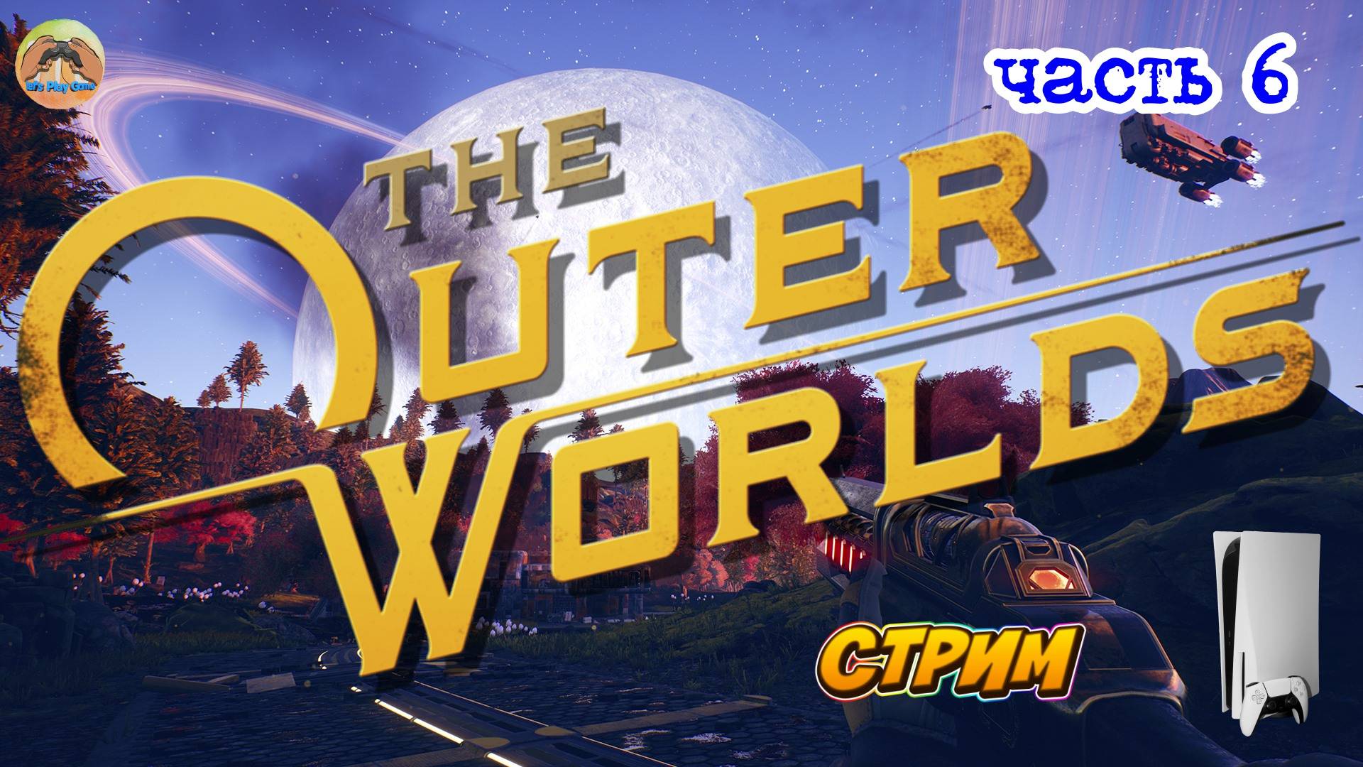 The OUTER WORLDS -=- ЧАСТЬ 6