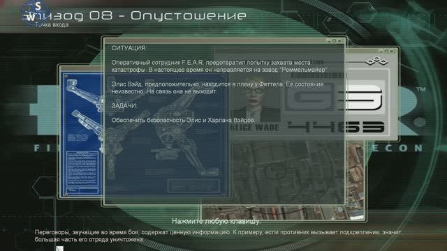 F.E.A.R. Точка входа!