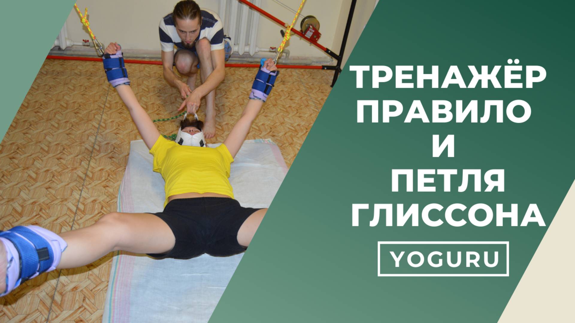 Тренажёр правило и Петля Глиссона