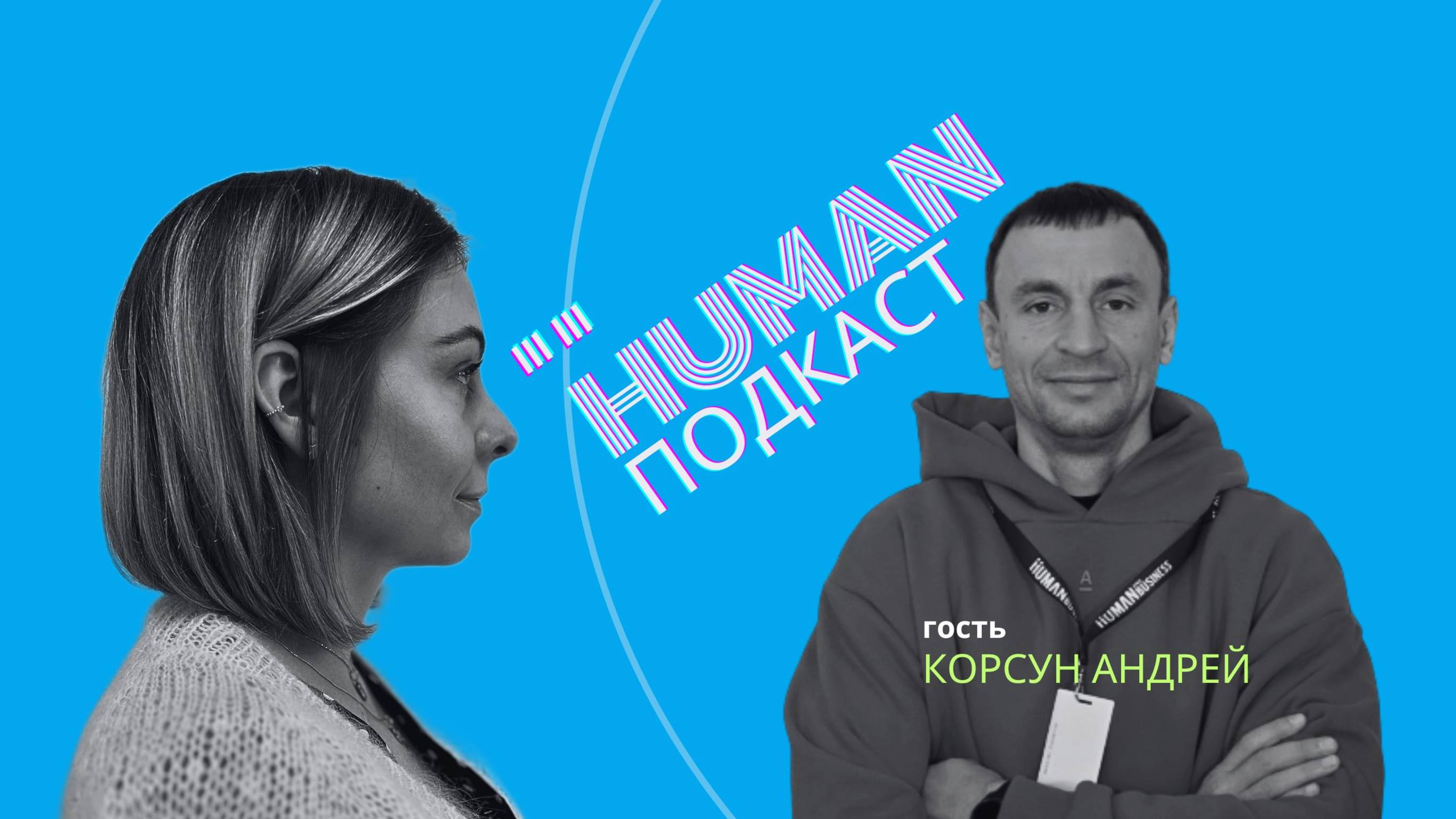 Human-подкаст
