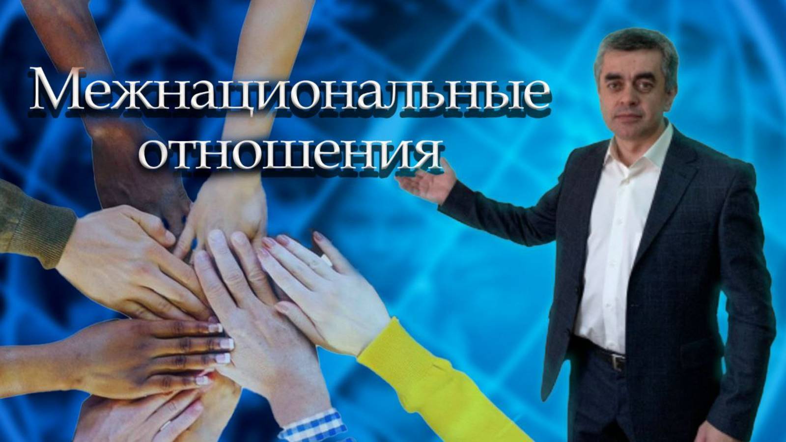 Обществознание. Межнациональные отношения. Обществознание. Социальные отношения. ЕГЭ. ОГЭ.