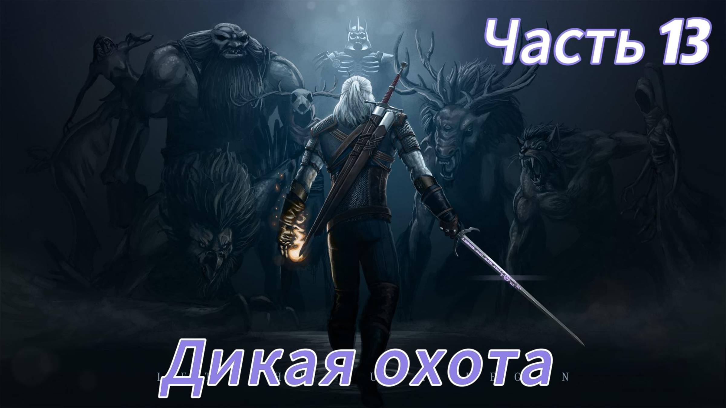 Ведьмак 3 Дикая охота 13