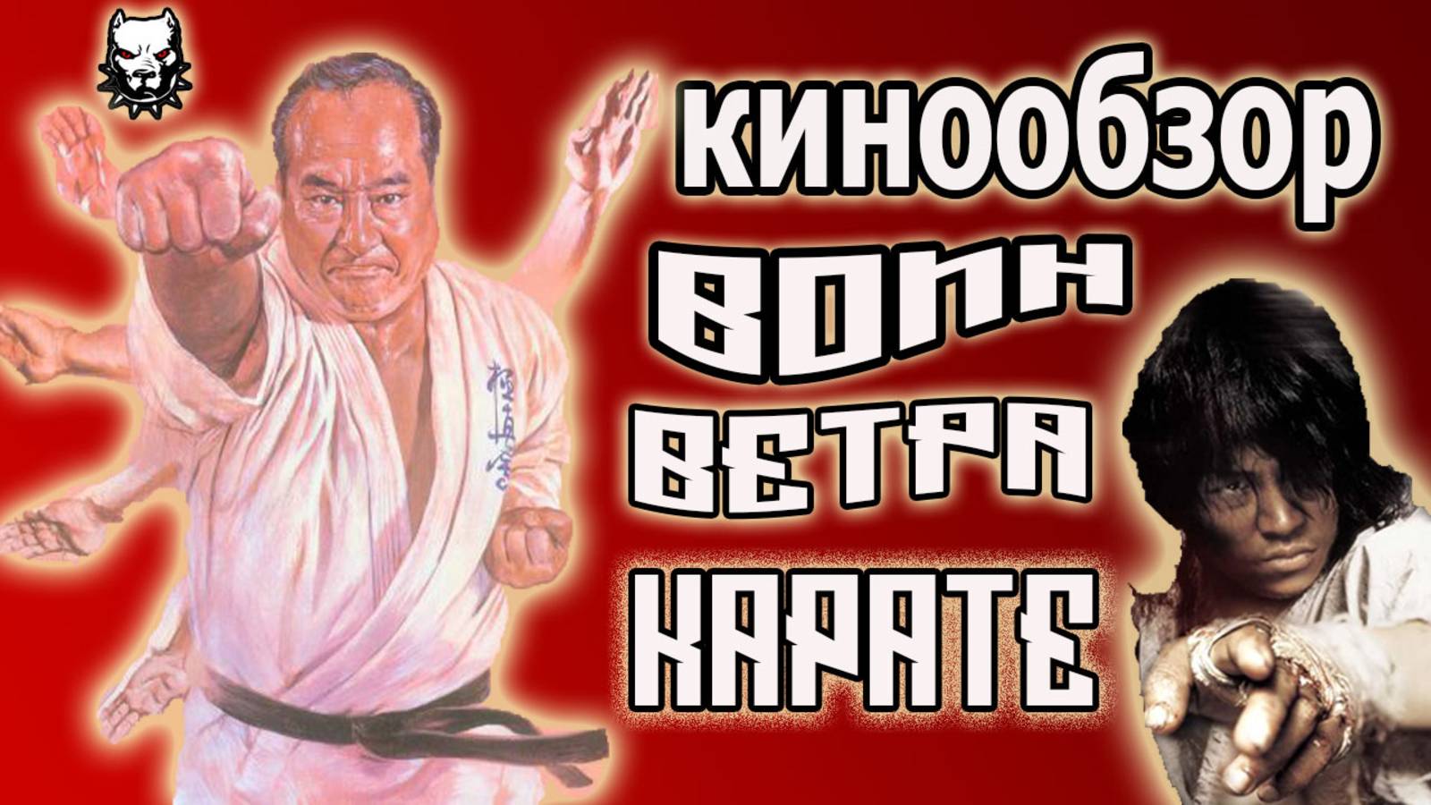 Воин ветра - Карате - Киокушинкай / Лучшие фильмы о Боевых Искусствах / 2004