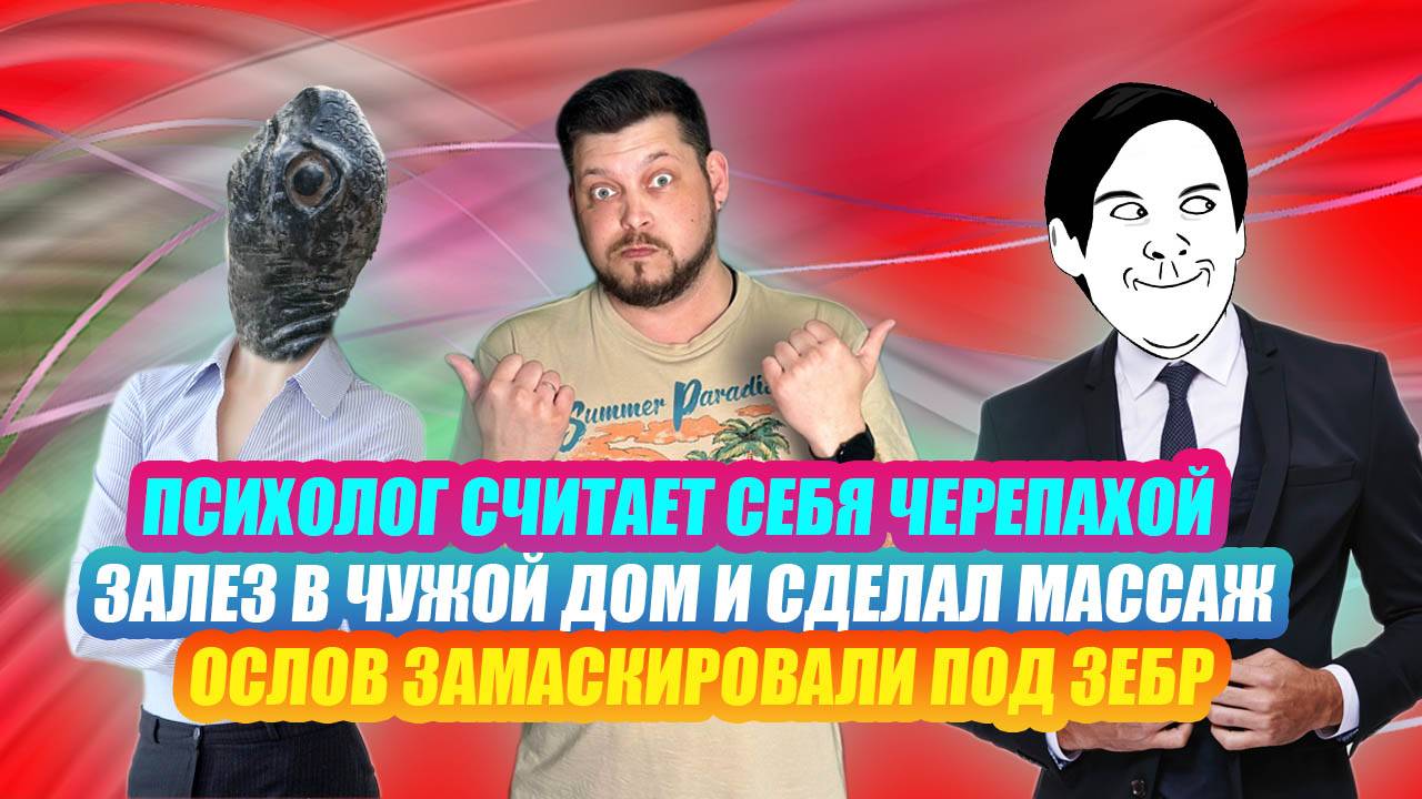 забавные новости за неделю