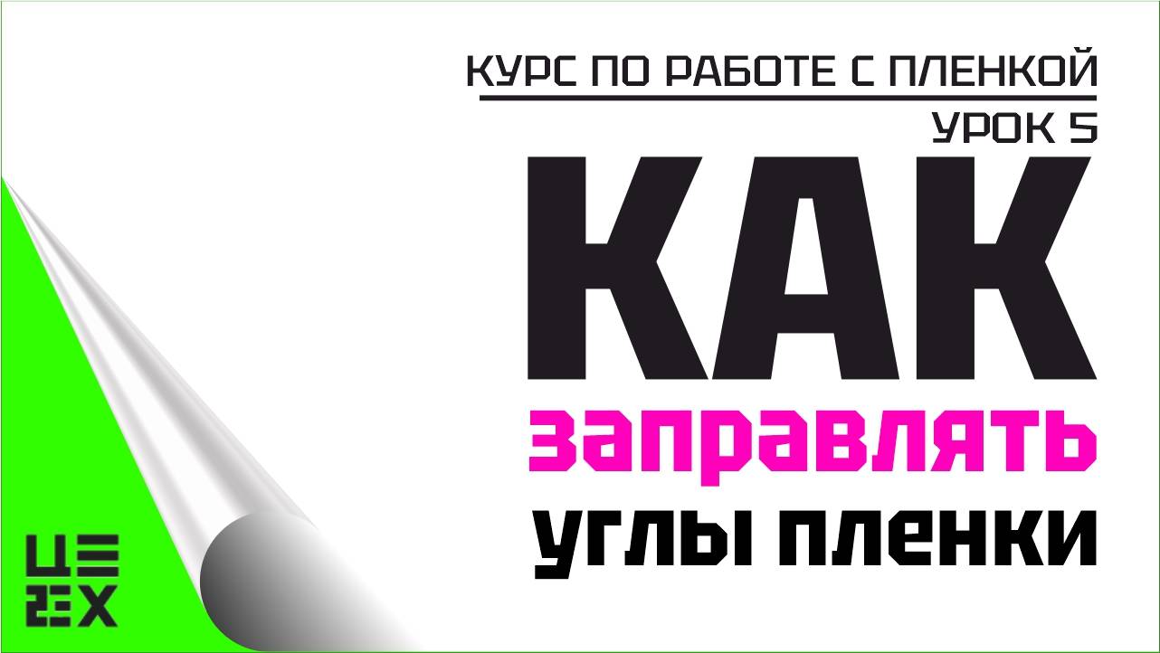 Как эффективно заворачивать углы пленки / Аккуратная поклейка пленки на табличку