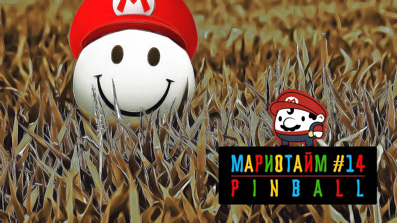 Причём тут шары?| Мариотайм #14 Pinball