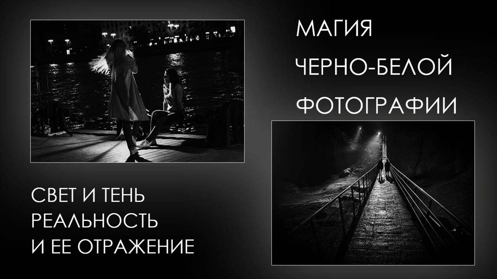 Как создать восхитительную черно-белую фотографию. Свет и тень. Смыслы.  Визуальная поэзия.