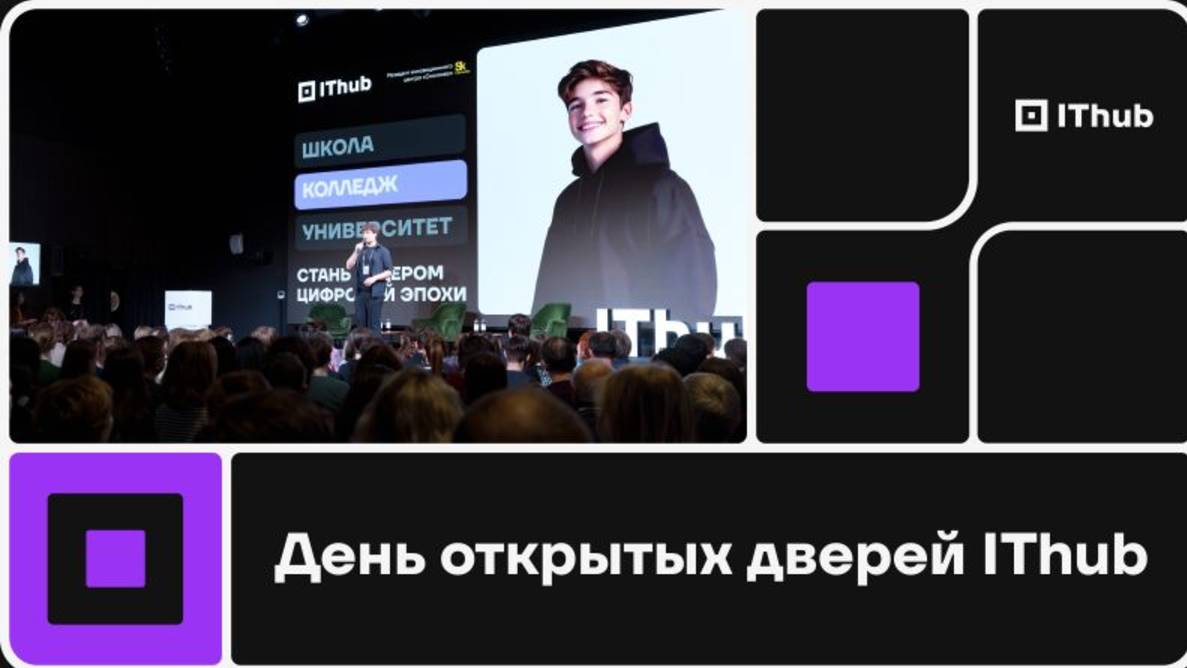 Бесшовное образование от школы до университета в IThub