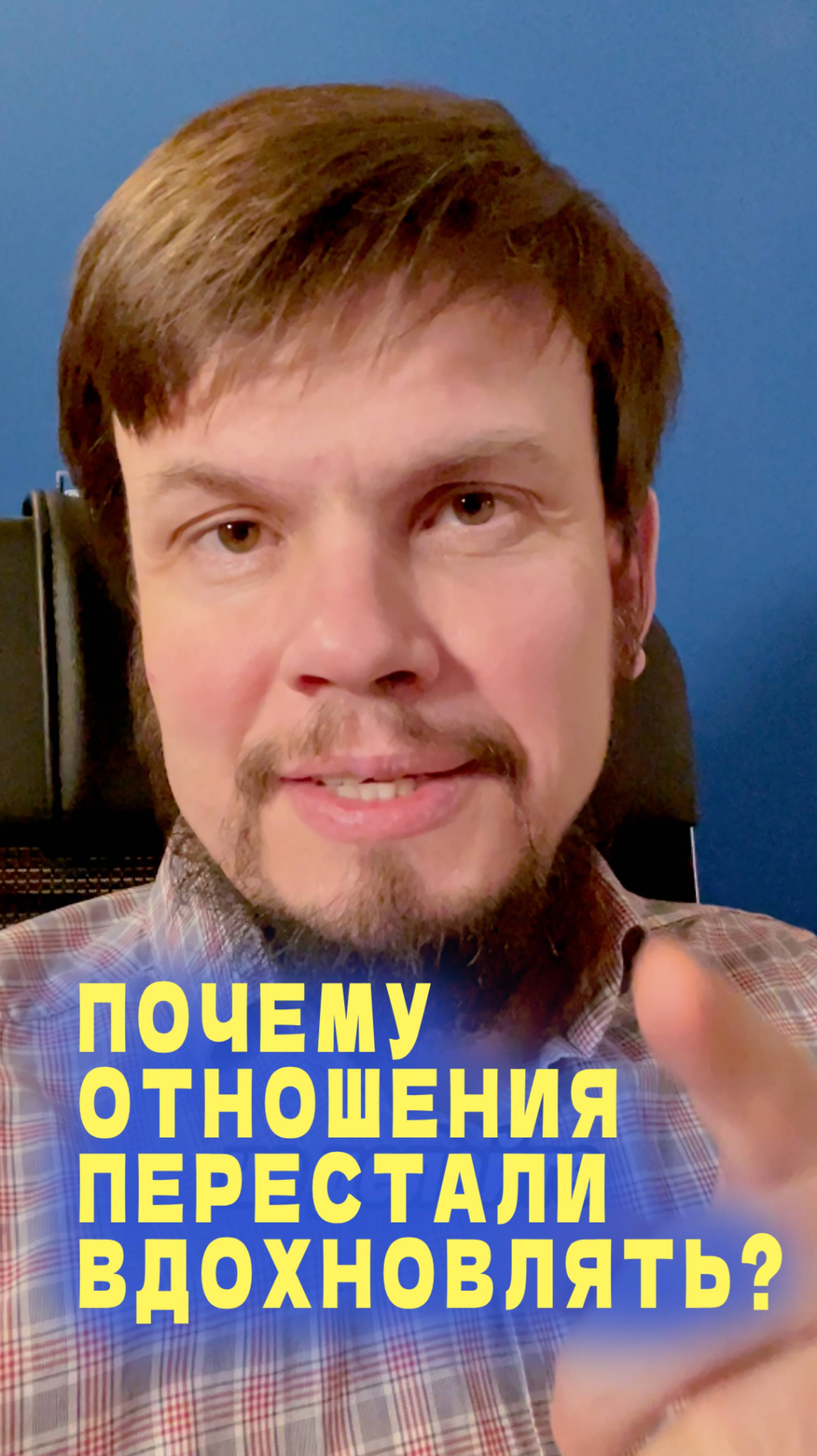 Как вернуть вдохновение в отношения?