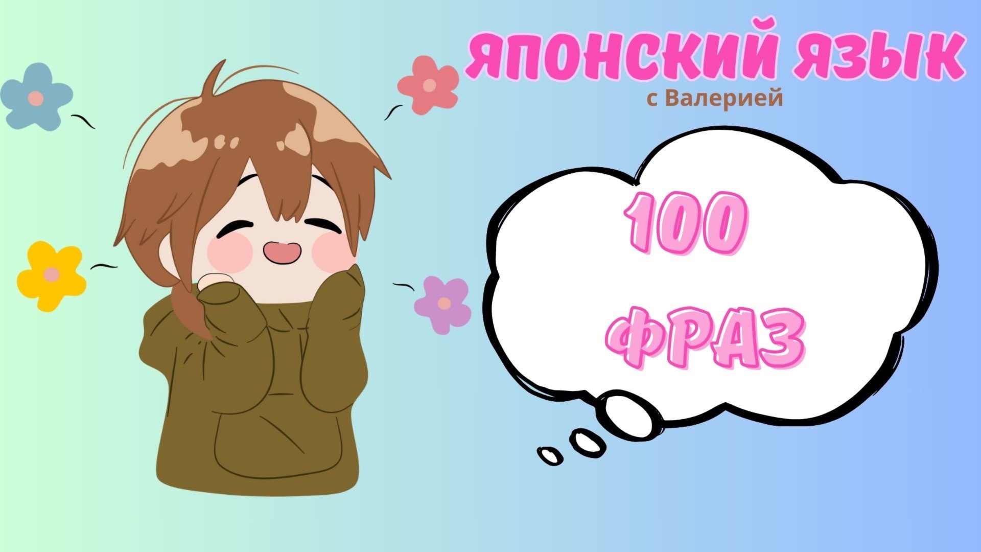 100 ФРАЗ НА ЯПОНСКОМ ЯЗЫКЕ Учим японский язык весело! Подготовка к экзамену JLPT N5