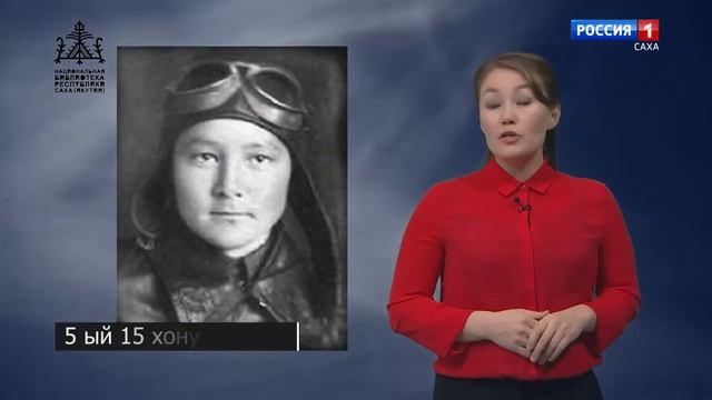 Сэрии сылларын сыыппаралара уонна чахчылара. Летчик Вера Захарова.
