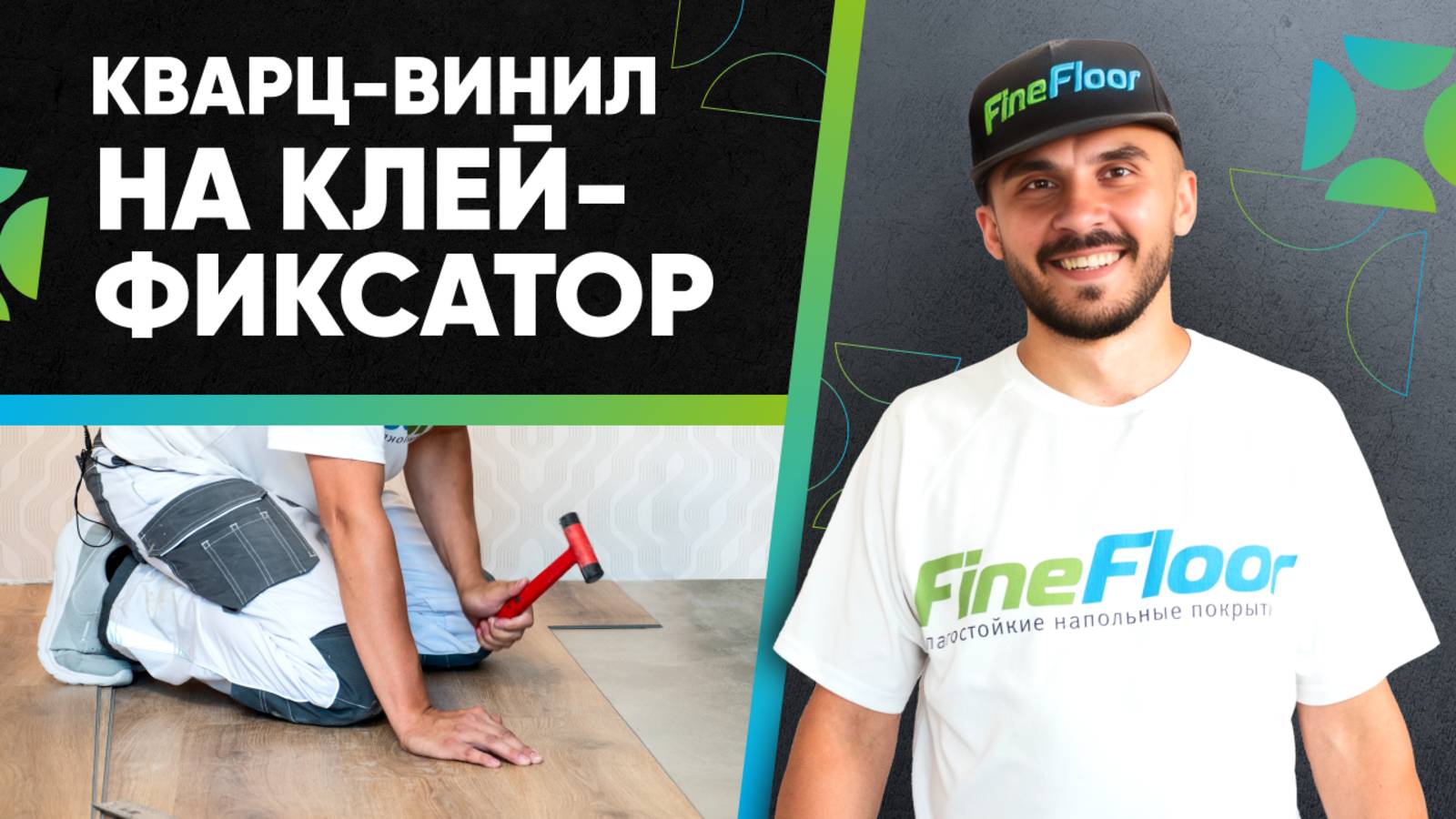 Замковый кварц-винил на клей-фиксатор. Кварц-виниловая плитка единым полотном.