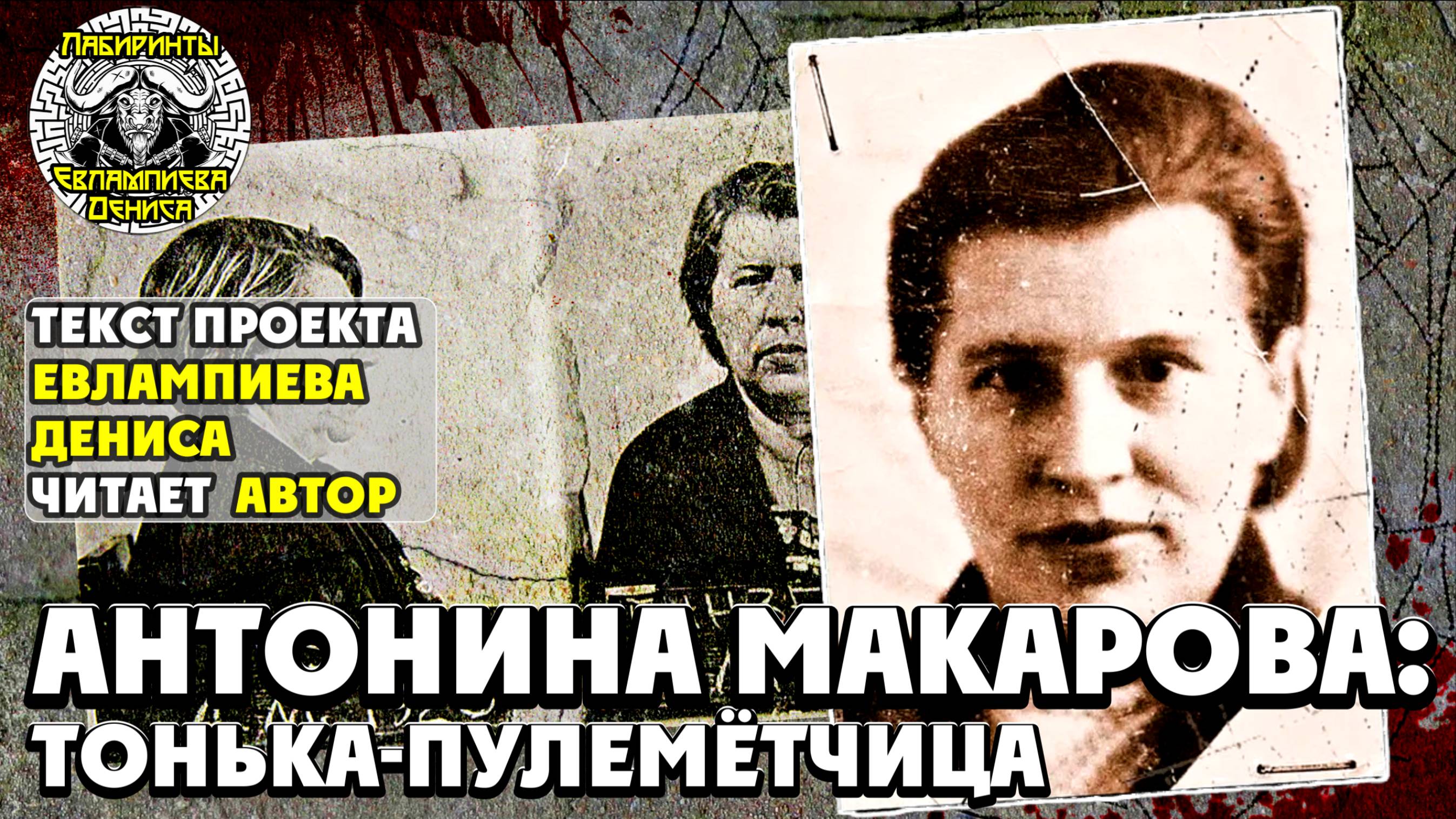 Антонина Макарова: Тонька-пулемётчица I текст Евлампиева Дениса читает автор