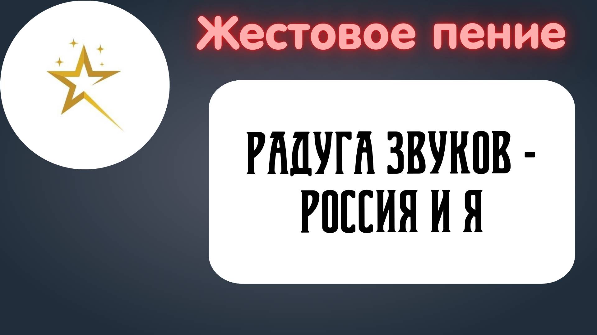 Жестовое пение, Творческий коллектив "Радуга звуков"- Россия и я