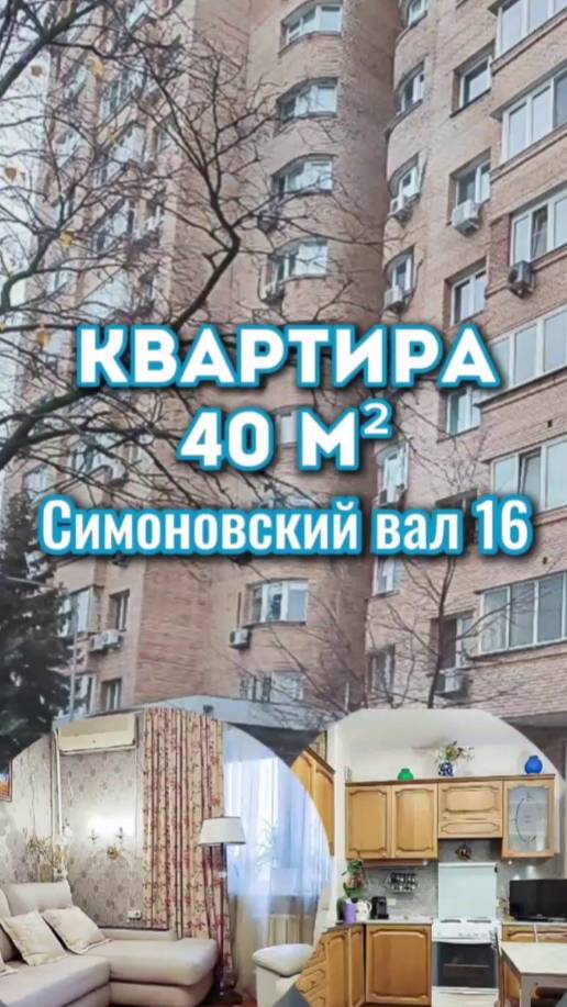 1-комнатная квартира в сердце Москвы!
Адрес: Москва, ЮАО, р-н Даниловский, ул. Симоновский Вал, 16