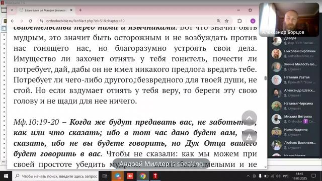 №35. Евангелие от Мф.10:14-19. Ведущий Александр Борцов. 19.03.2025