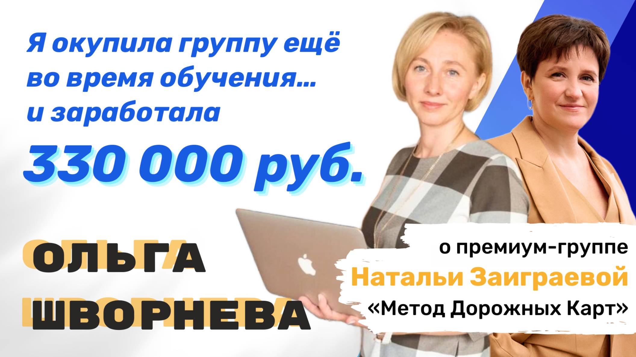 Отзыв о Методе дорожных карт Натальи Заиграевой - Ольга Шворнева