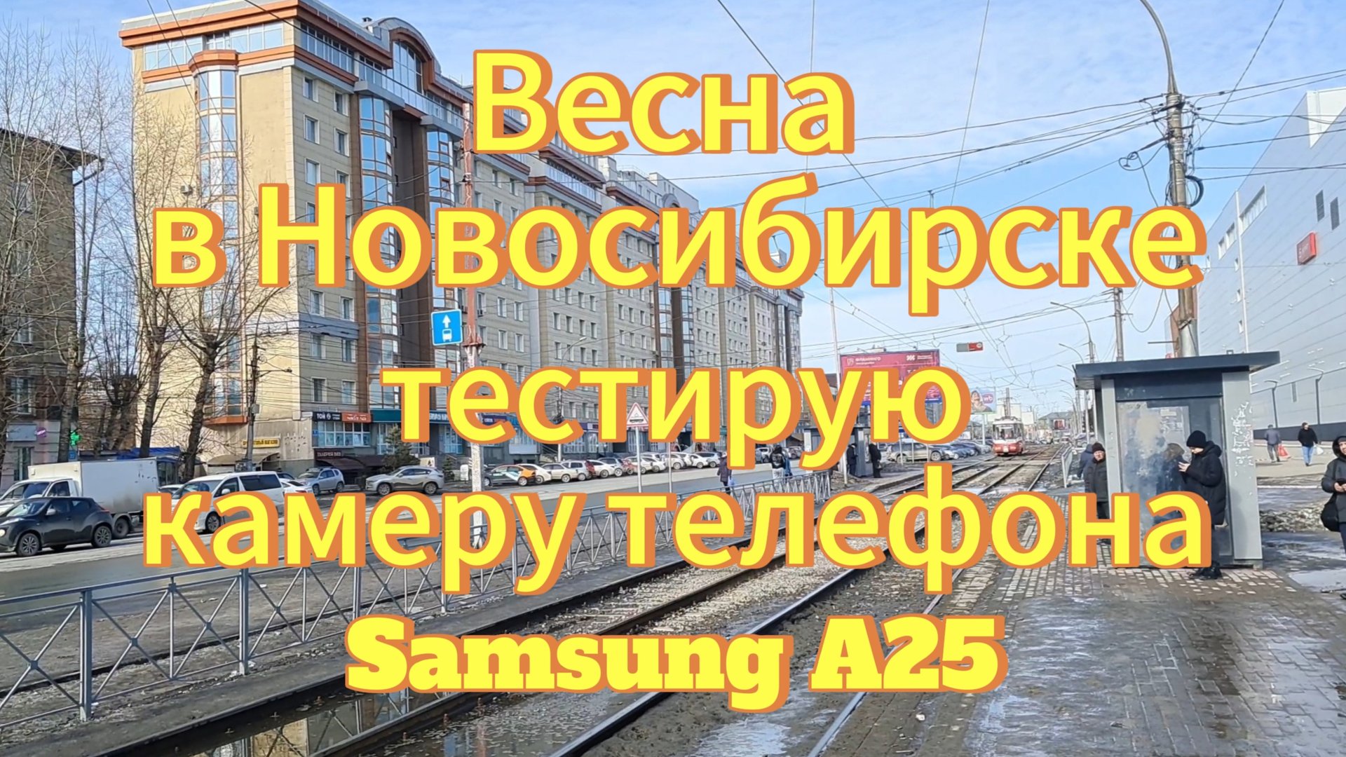 Новосибирск, площадь Карла Маркса весна.Тестирую камеру на телефоне Samsung A25.