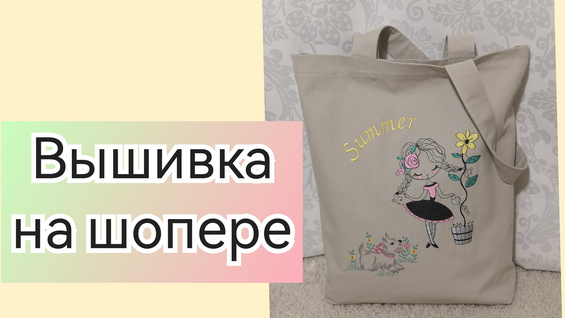 Вышивка на шопере