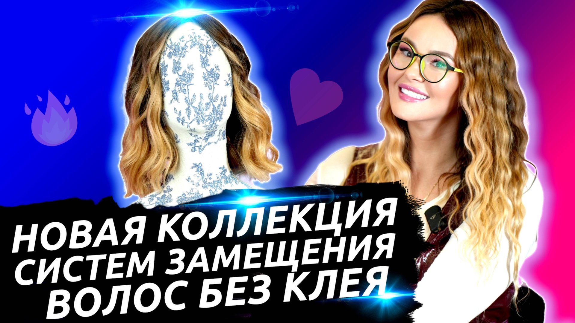 Новая коллекция систем замещения волос без клея!