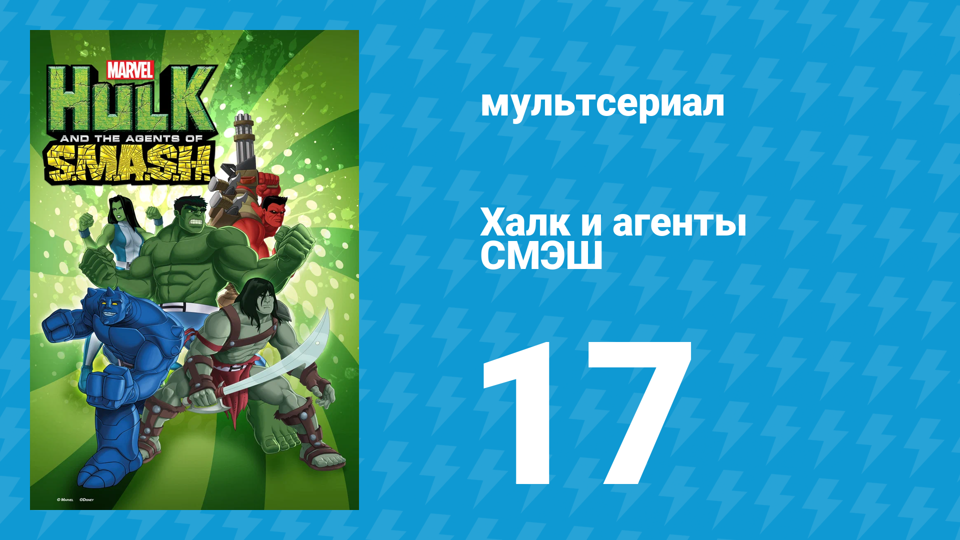 Халк и агенты СМЭШ 1 сезон 17 серия «Мерзость» (мультфильм, 2013)