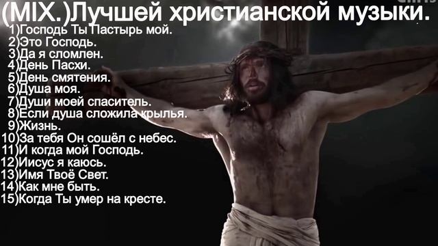 Христианская музыка.(MIX.)Лучшей христианской музыки.