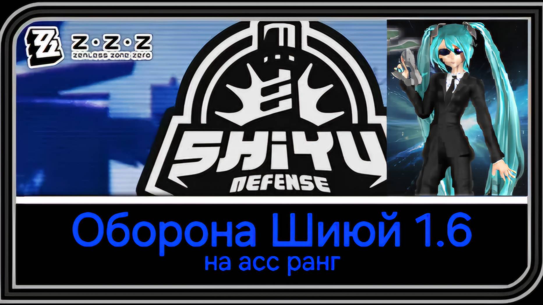 ZZZ оборона Шиюй 1.6 на S ранг
