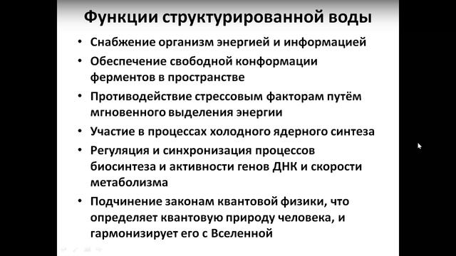 Вебинар "Функции воды в организме. Часть 2. Структурированная и крещенская вода".