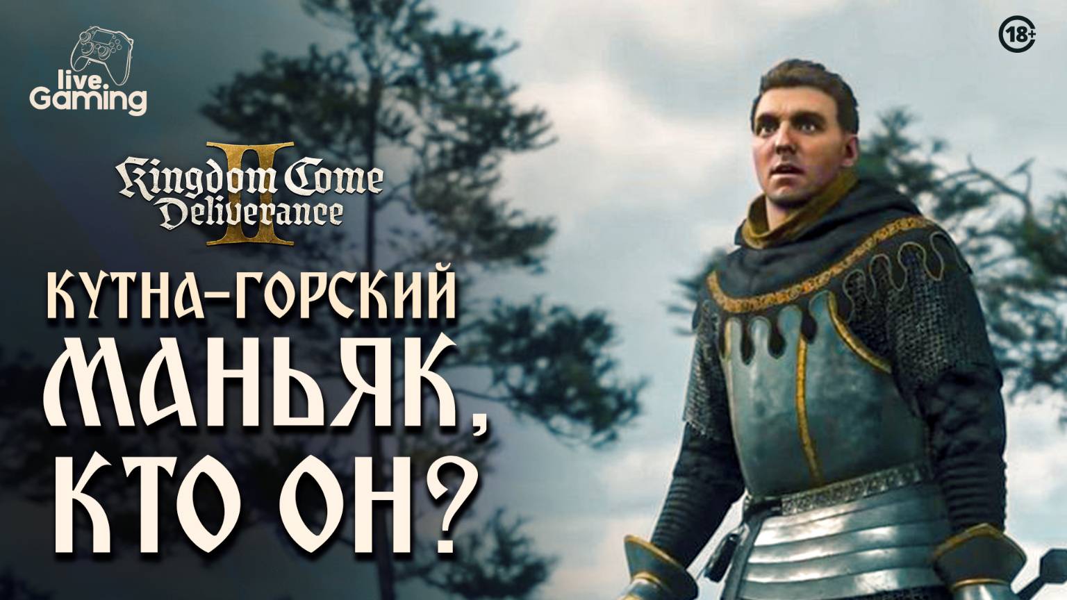 [Эпизод 18] Kingdom Come: Deliverance 2 - Расследование продолжается: разгадка близко!