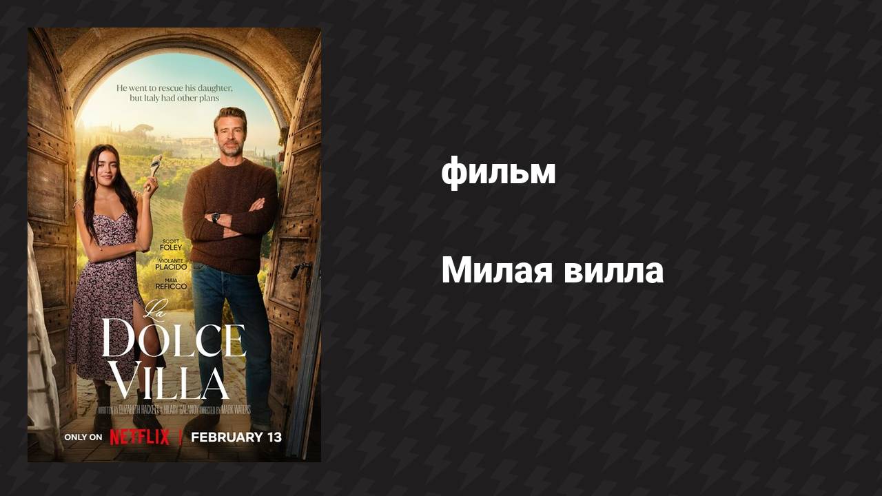 Милая вилла (фильм, 2025)