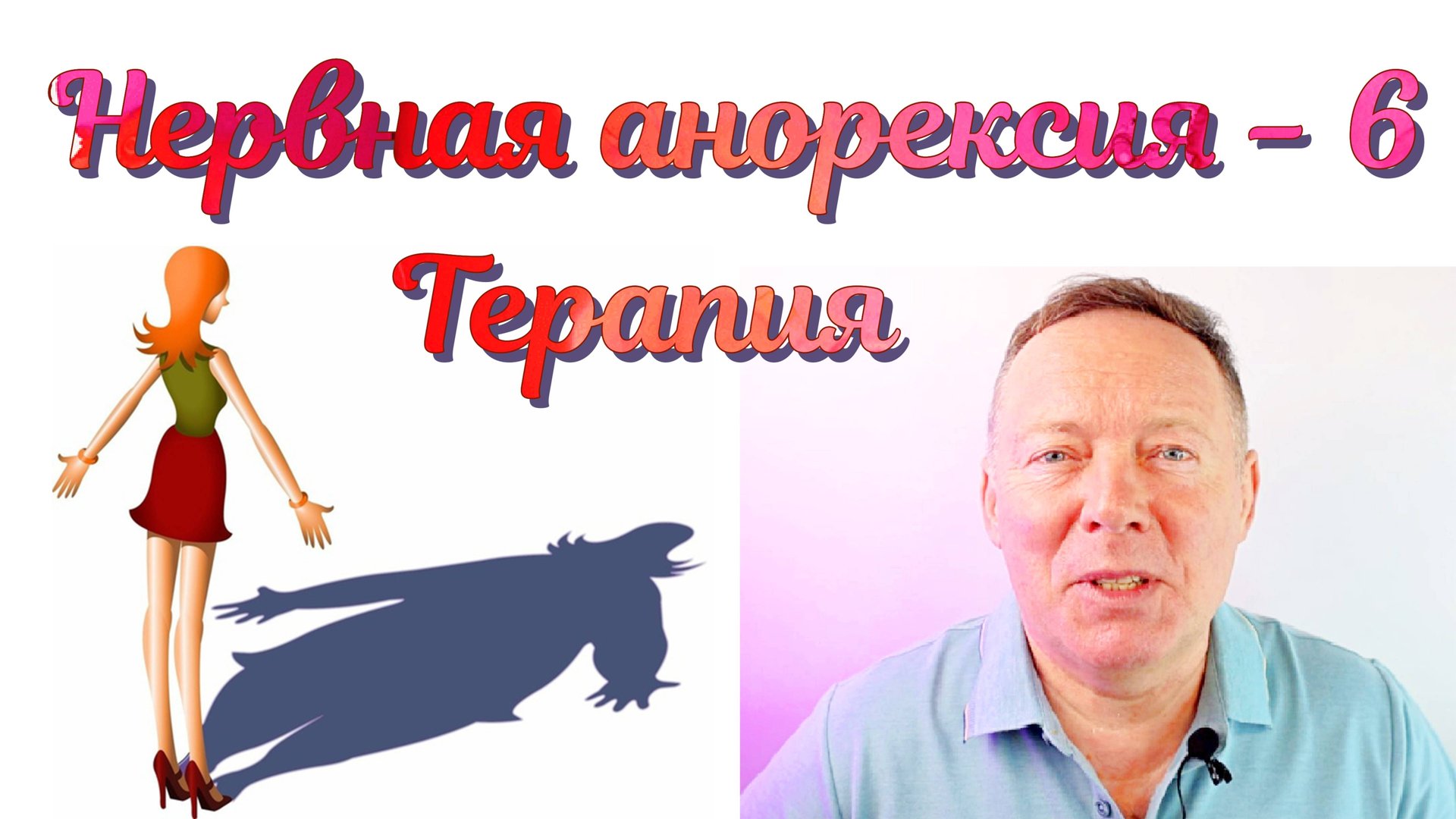 Нервная анорексия - 6 / Терапия