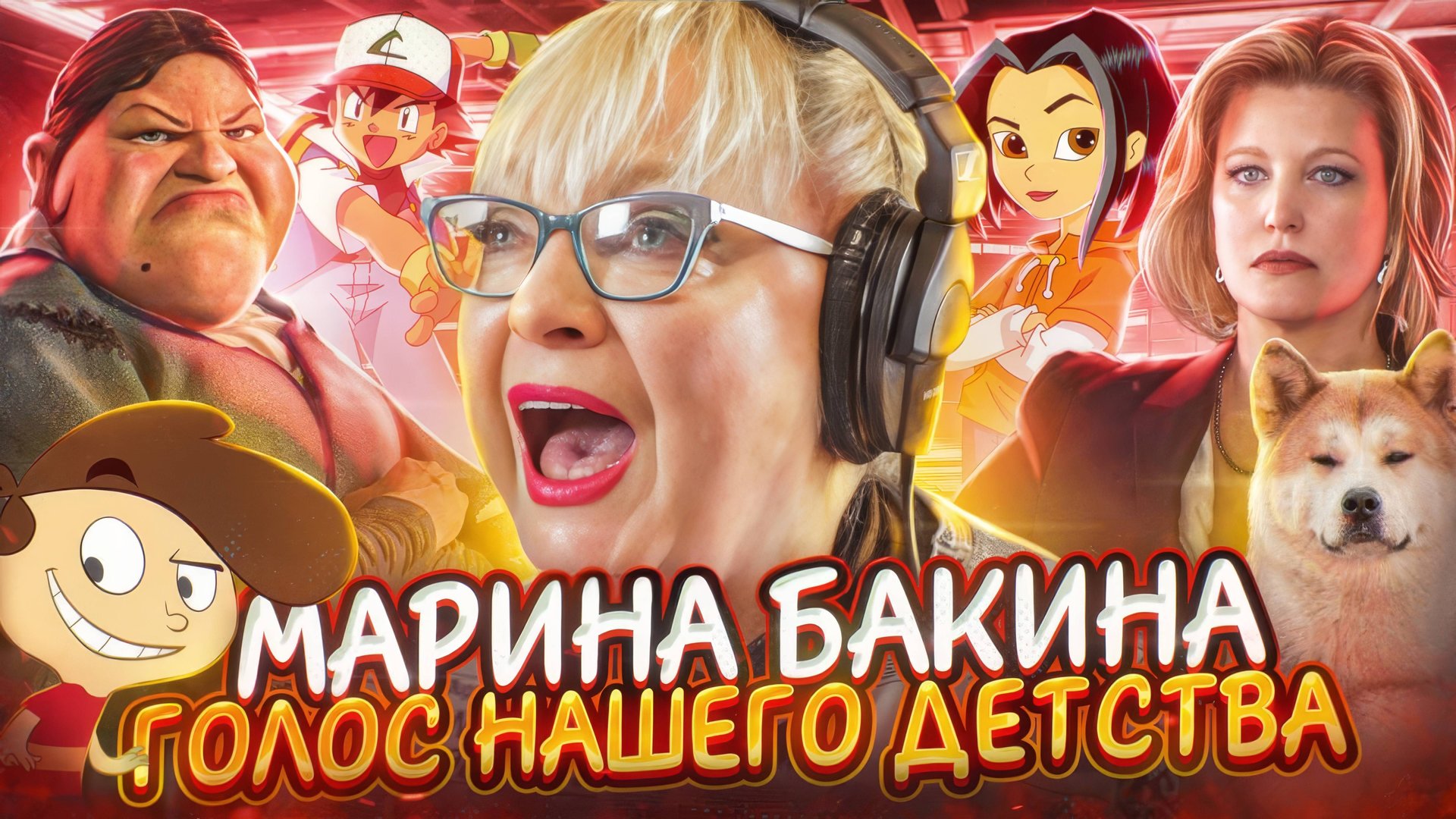 ГОЛОС ТВОЕГО ДЕТСТВА — МАРИНА БАКИНА