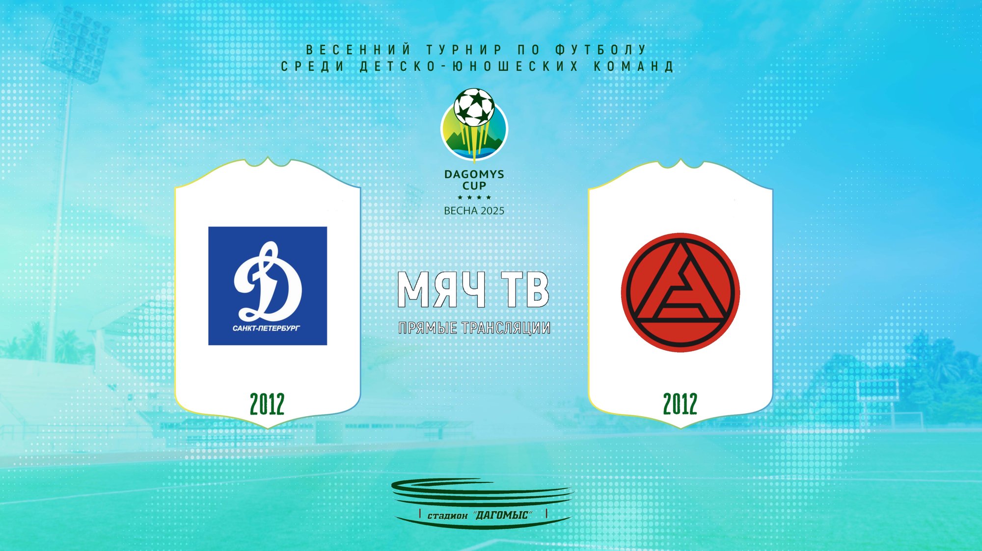 Динамо Центр-2 2012 vs Акрон 2012 (Начало 25.03.2025 в 17-10)