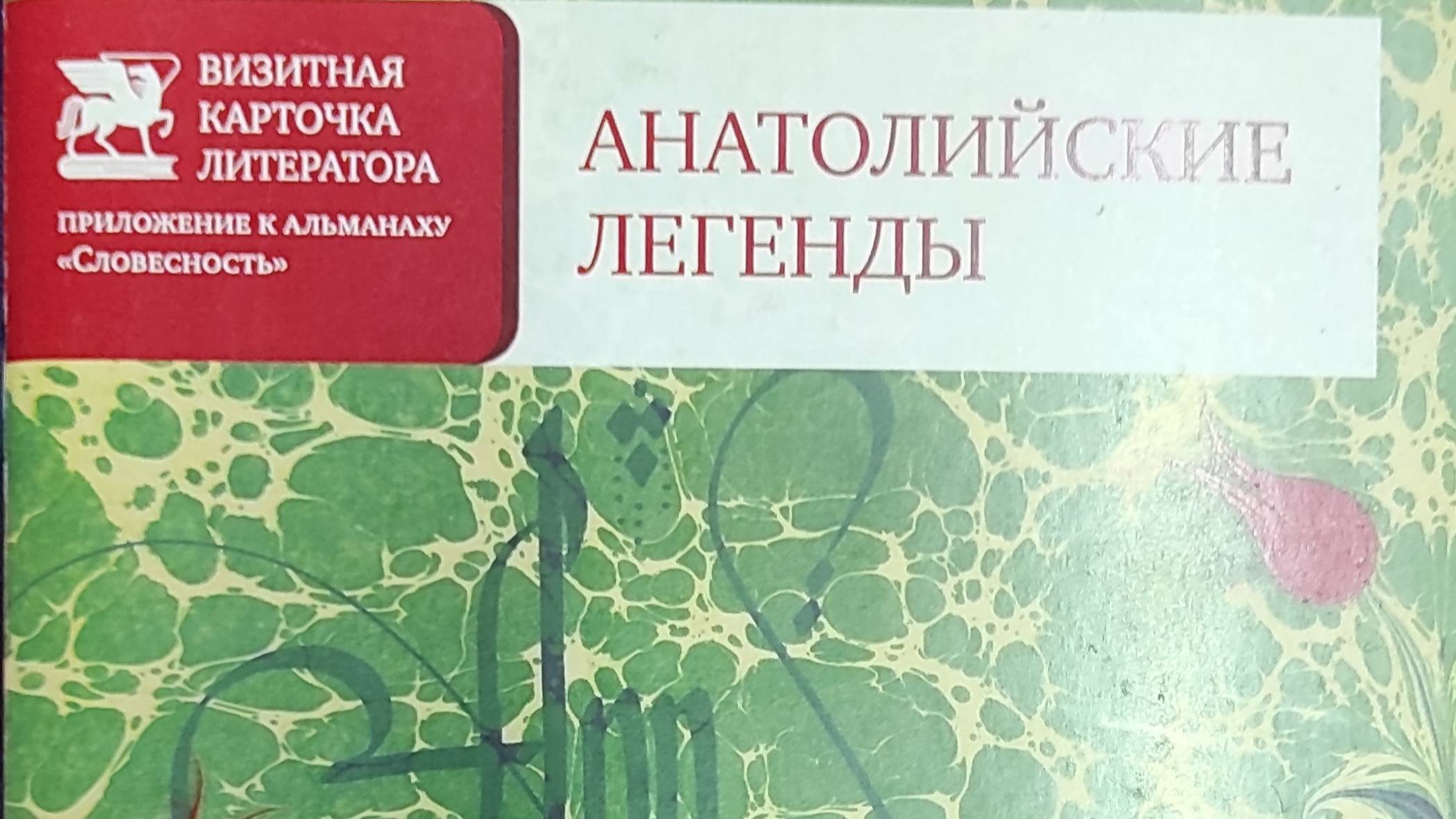 ТРАНС 019 Анатолийские легенды (Урюпина А. С.)  (М.: Союз литераторов России, 2017)