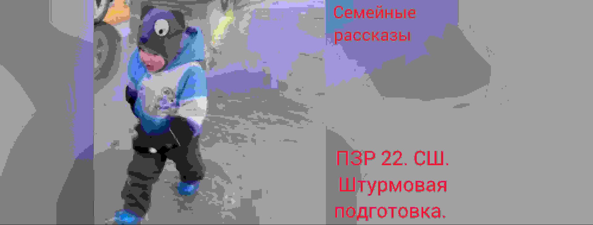 ПЗР 22. СШ. Штурмовая подготовка.