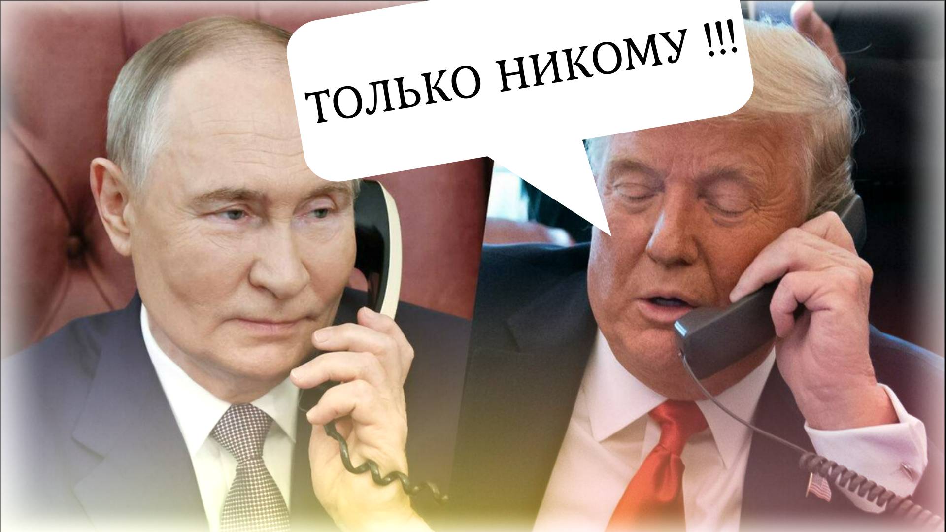 «ЛЕТ ЧЕРЕЗ 100 !!!» 💥 Путин и Трамп - о чём телефонный разговор: как США и Россия дальше будут