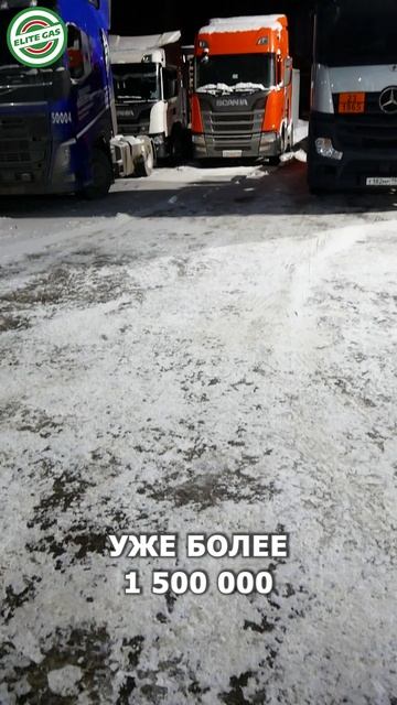 Газовые грузовики – это выгодно!