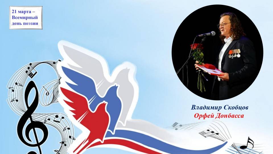 "Когда страна твоя в огне" В. Скобцов (21 марта Всемирный день поэзии)