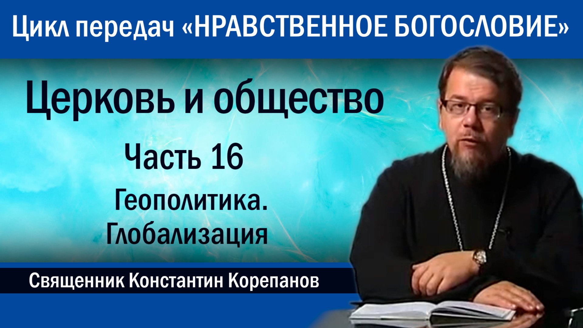 Часть 16. Геополитика. Глобализация | иерей Константин Корепанов.