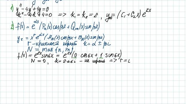 Линейные неоднородные ДУ высших порядков с постоянными коэффициентами Часть 3
