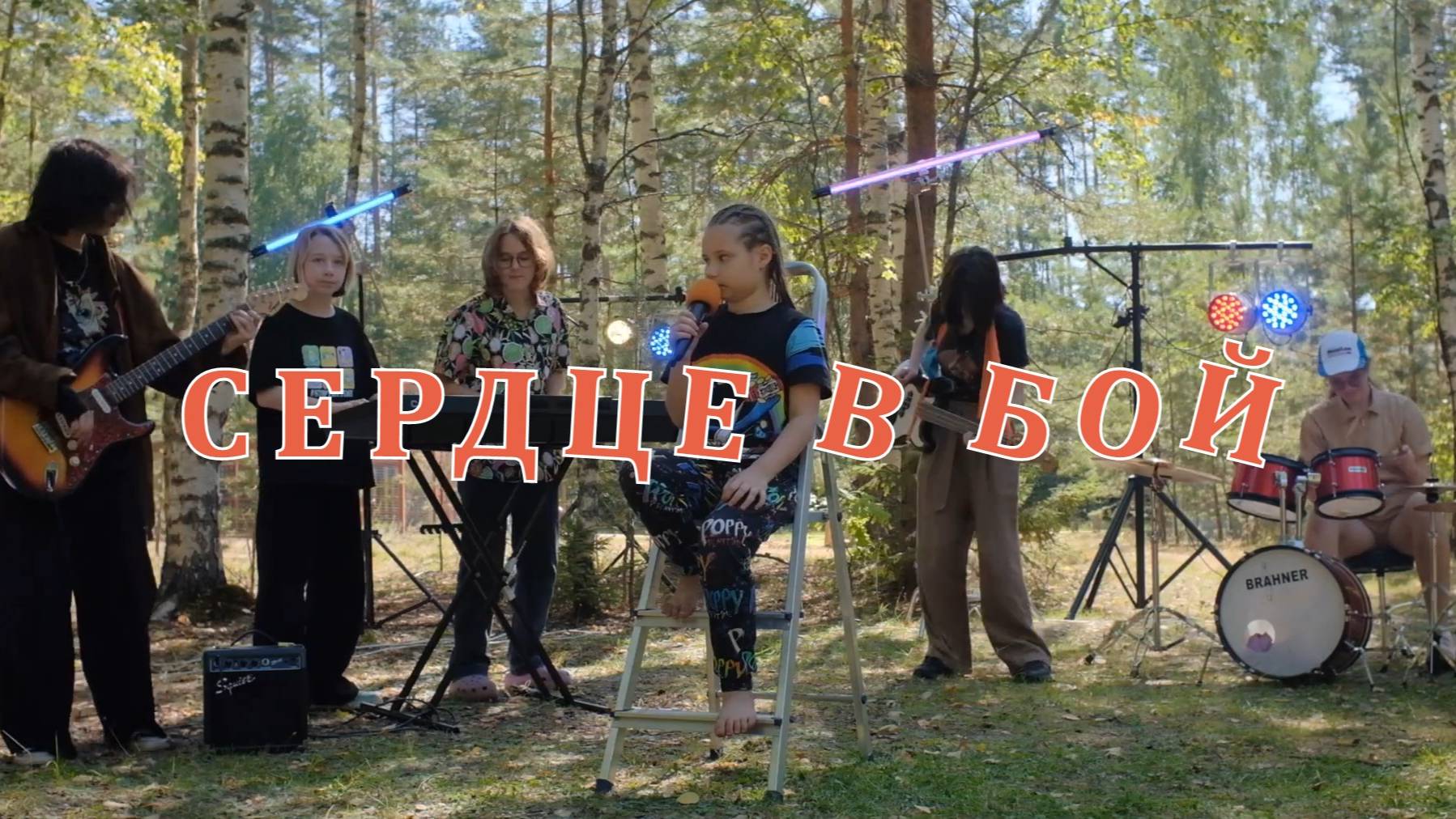 Фильм "Сердце в бой"