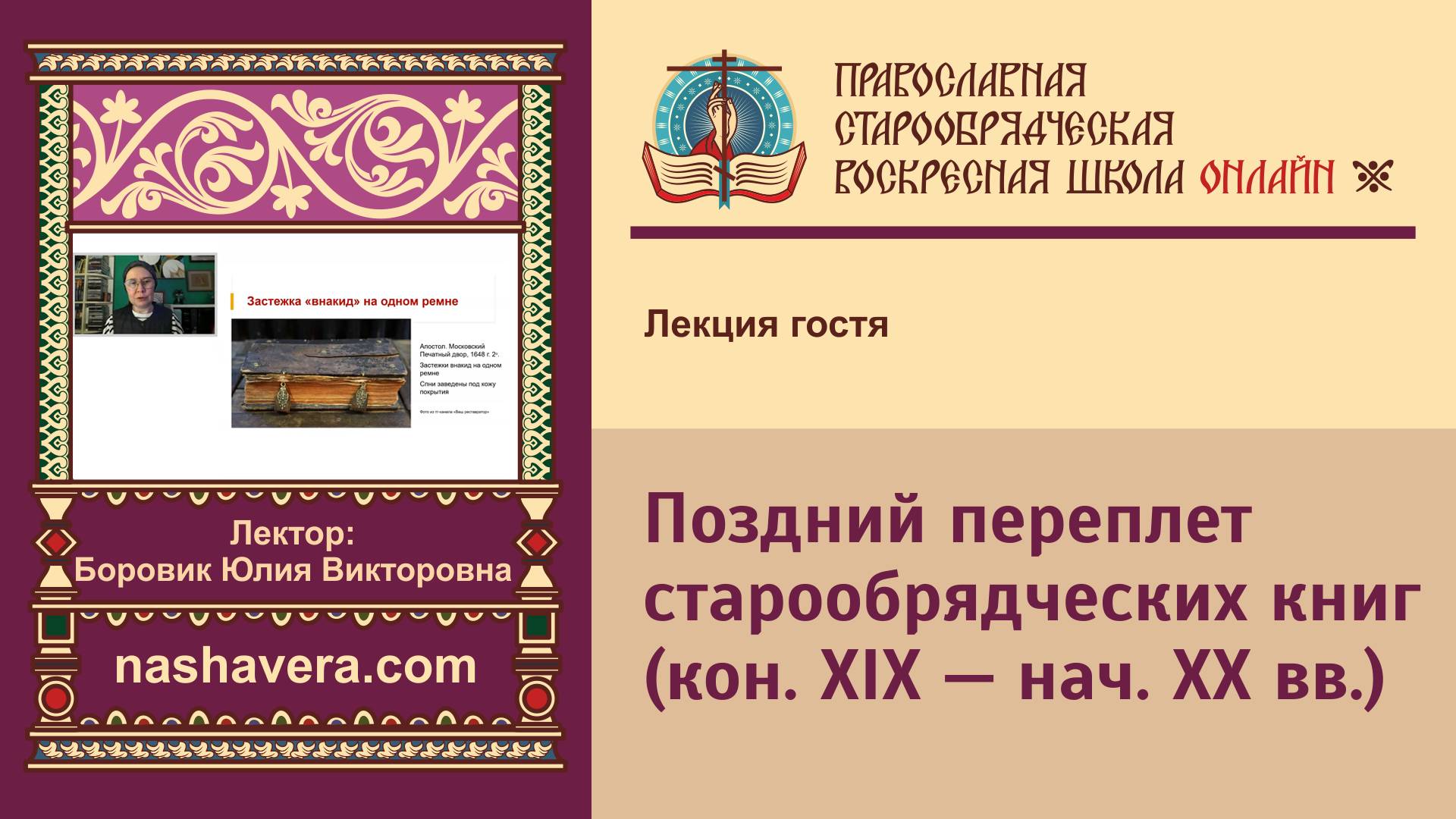 Поздний переплет старообрядческих книг (кон. XIX — нач. XX вв.)