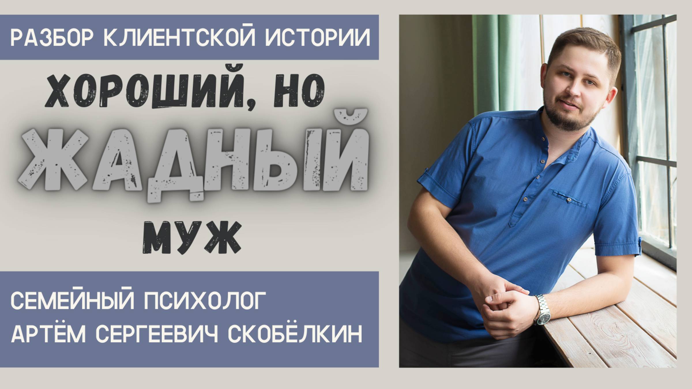 Разбор №6. Хороший, но жадный муж. Психолог Артём Скобёлкин