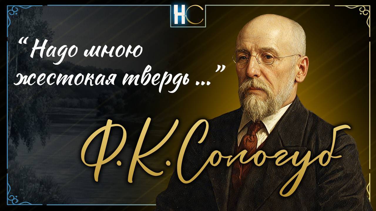 Надо мною жестокая твердь, (1)