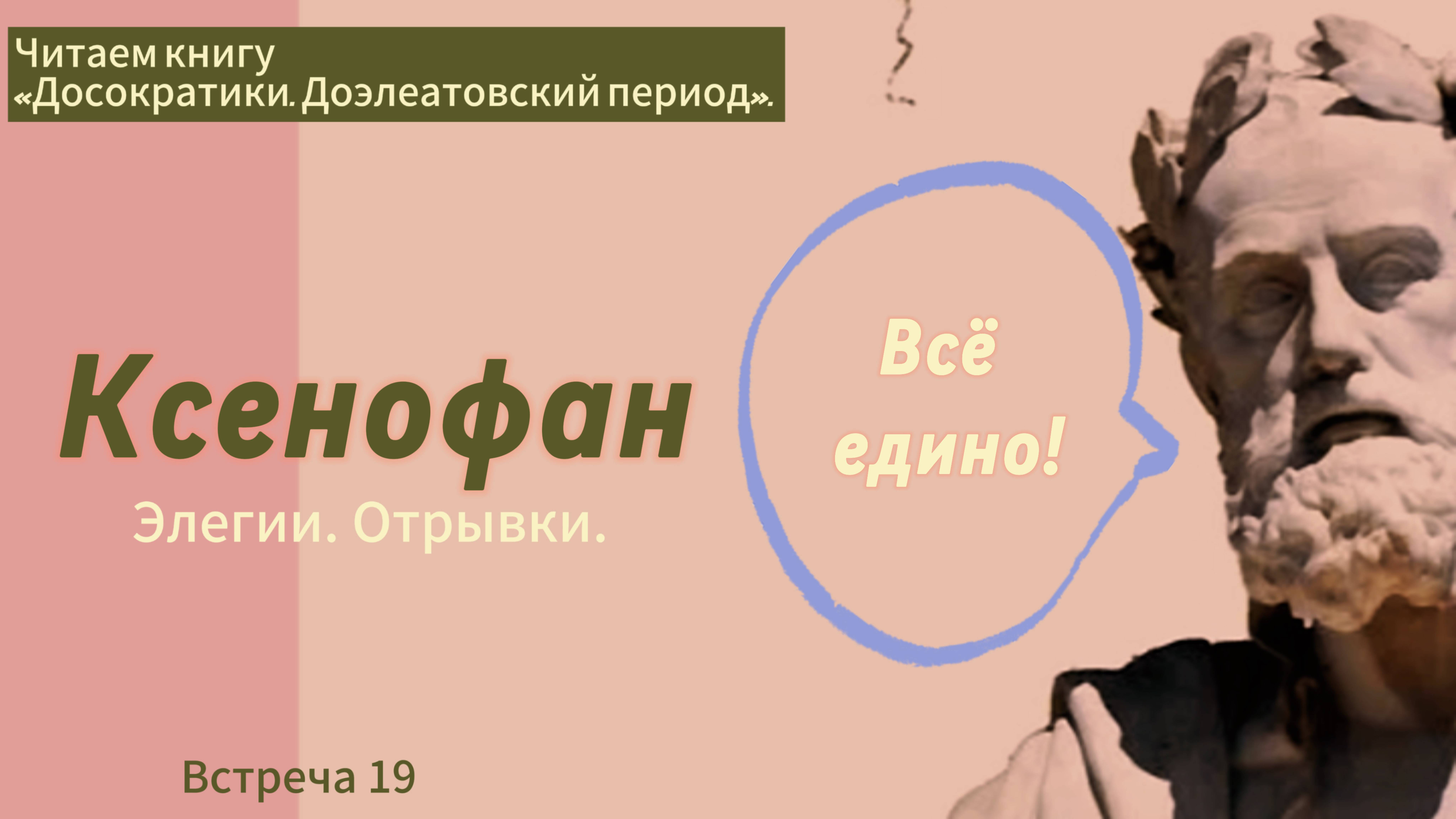 Элегии Ксенофана. Отрывки. Читаем "Досократиков".